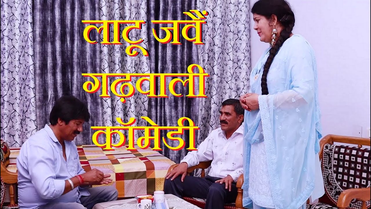 ससुर जी न ठगी जवैं॥लाटू जवैं॥Garhwali Comedy॥Garhwali Comedy Videos ...