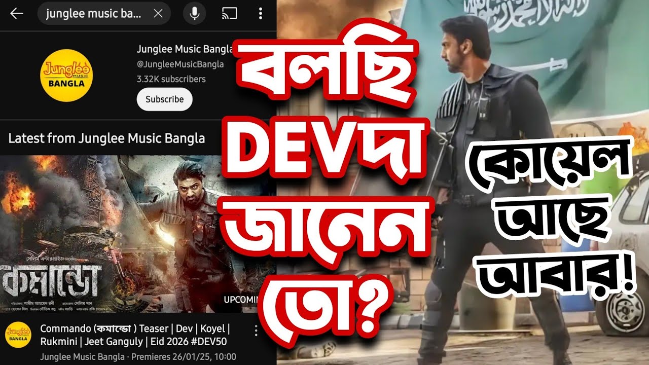 Dev Commando তে Koyel😱আসছে Eid এ💥সাবধান Koyel RUKMINI সবাই আছে! আমি তো ভয়েই পেয়ে গেলাম🤣 - YouTube