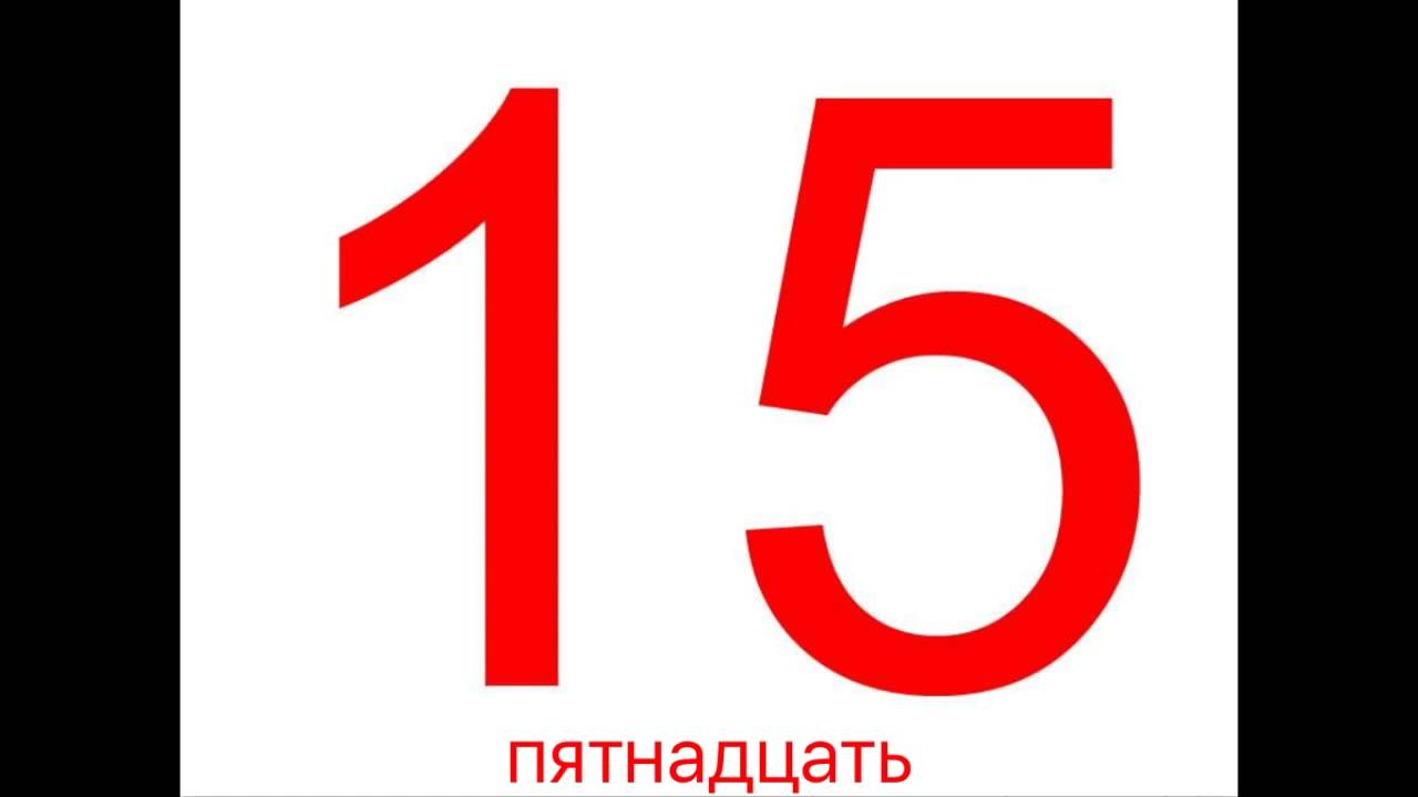 16 Карточки Домана на русском языке: Числа - YouTube