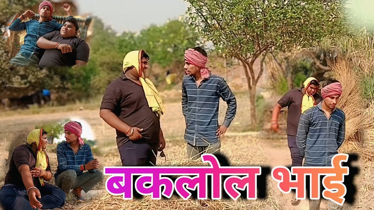 बकलोल भाई | baklol bhai | #video #comedy | original content | - YouTube
