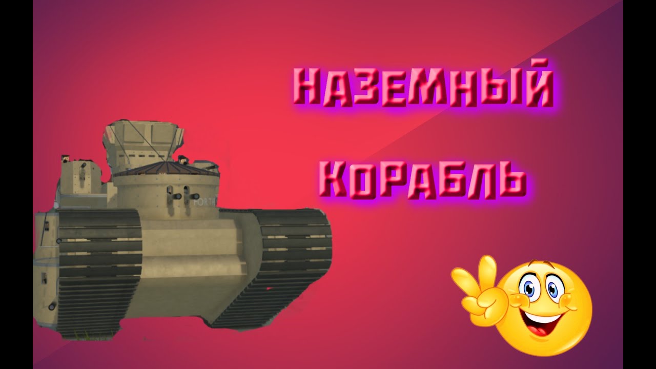 AFG MK 1-*КОРАБЛЬ* в Cursed Tank Simulator - YouTube