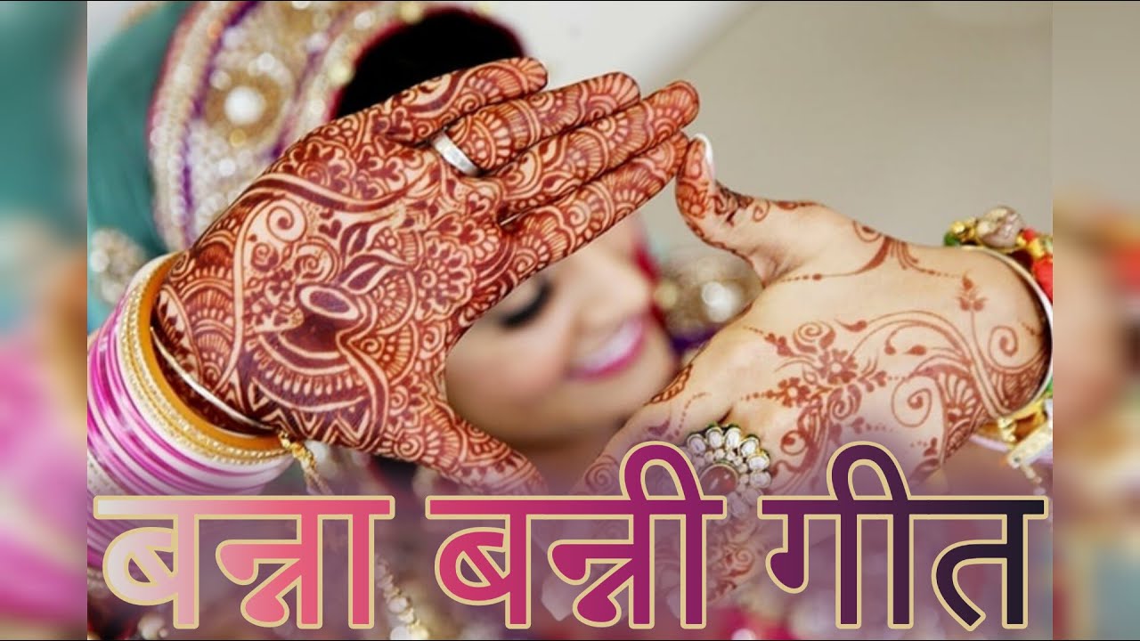 बन्ना बन्नी गीत | तनी ताका बन्ने साले बन्नी की ओरिया | Banna Banni Geet ...