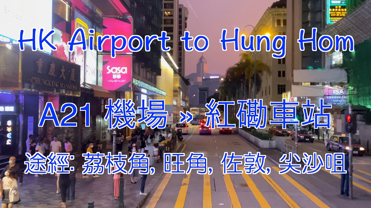 [前面展望 香港バス] A21 Bus Route - HK Airport to Hung Hom 機場 » 紅磡車站 - YouTube
