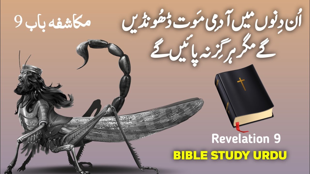 "Revelation Chapter 9 Explained in Urdu | Bible Study in Urdu" | God is ...