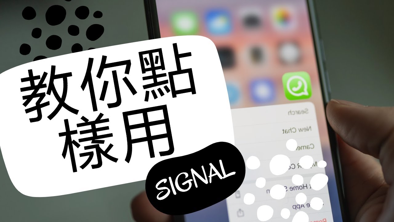 點樣用Signal?? Whatsapp vs Signal (第四集) - YouTube