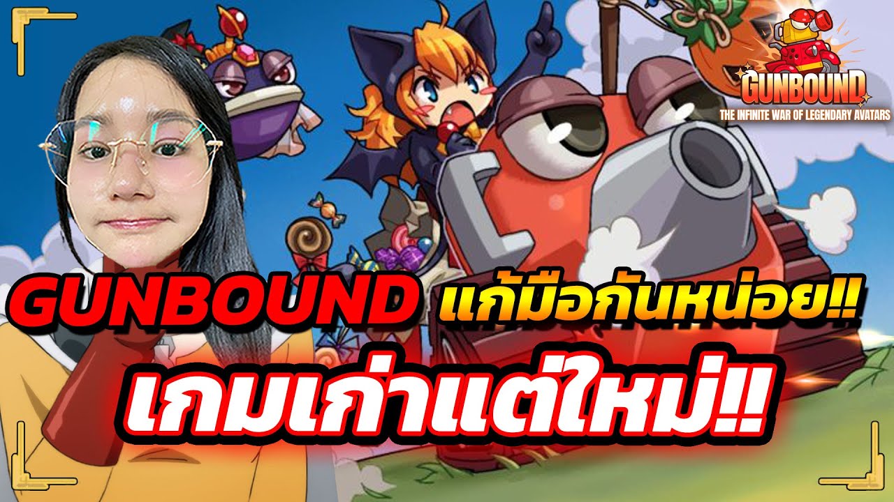 แก้มือกันหน่อย ในเกมเก่าแต่ใหม่ !!? | Gunbound - YouTube