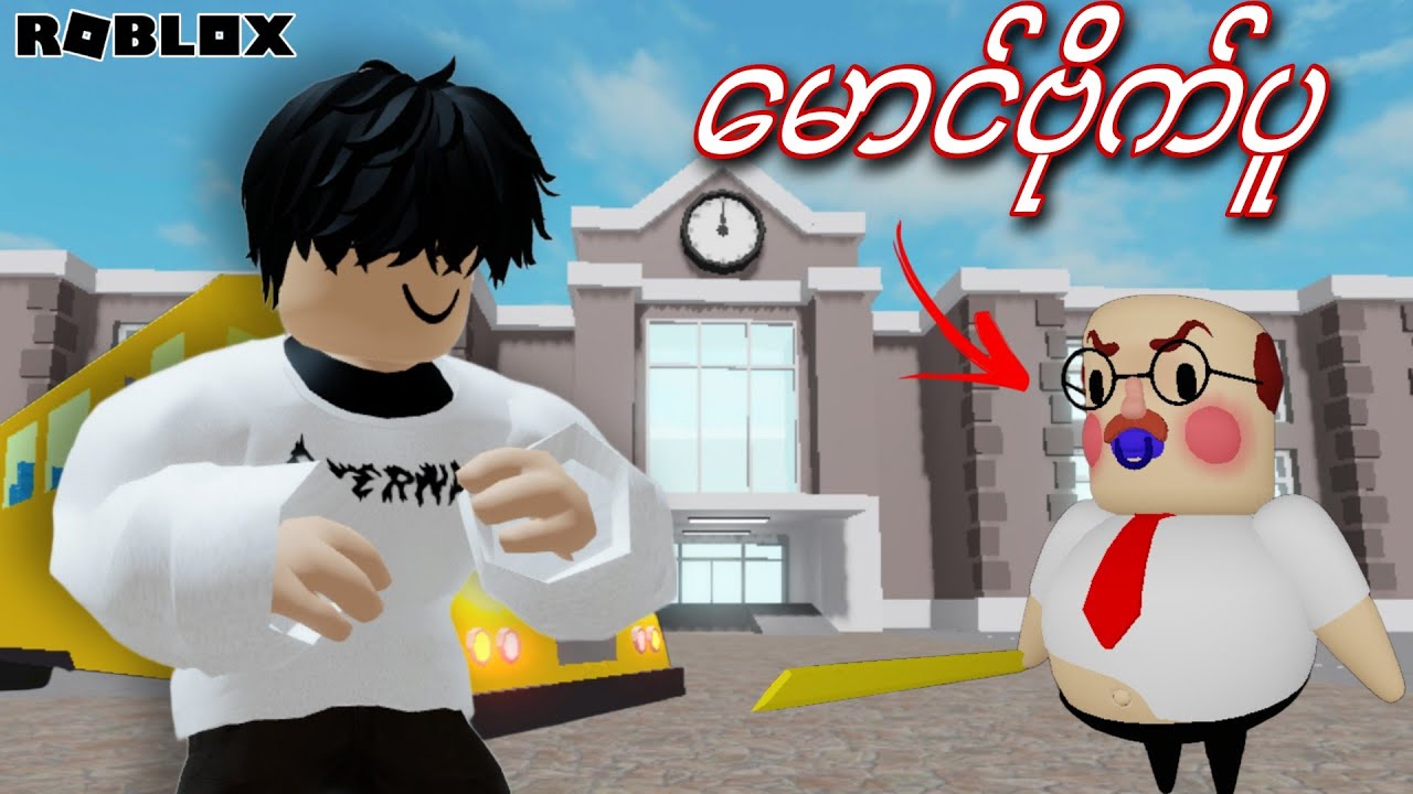ကလေးဆရာမောင်ဗိုက်ပူရဲ့စာသင်ကျောင်း/Escape Baby Teacher School ! ROBLOX ...