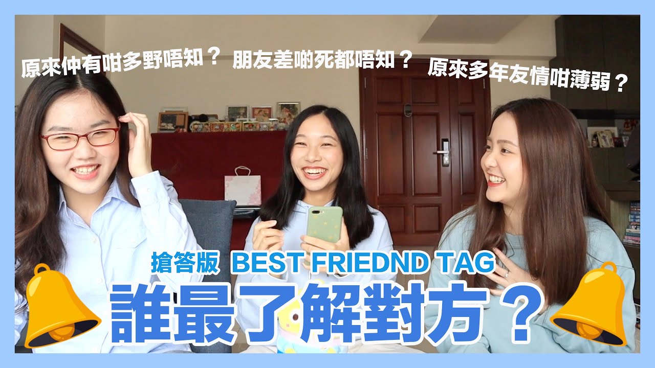 【C桃】1000訂閱之「誰最了解對方？」👭👭｜搶答版 BEST FRIEND TAG 🛎｜原來多年友情如此薄弱？｜feat. 沙律 Amy ...