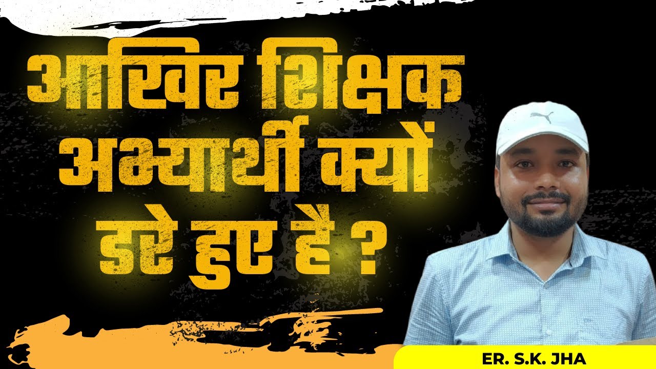 आखिर शिक्षक अभ्यार्थी क्यों डरे हुए है। Detailed Explain @SK_Jha_Sir ...