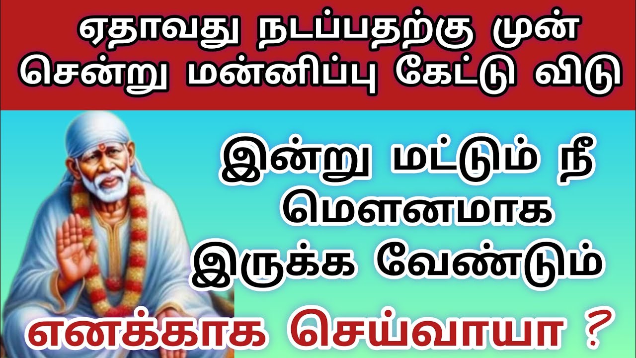 எனக்காக செய்வாயா? இன்று மட்டும் நீ மௌனமாக இருக்க வேண்டும் #sai #saibaba ...