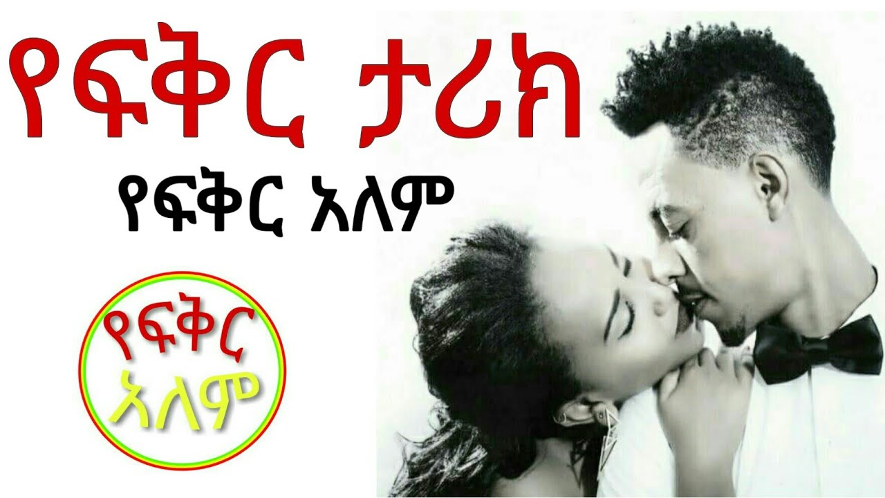 የፍቅር ታሪክ | Yefikir tarik | yefikir sew | yefikir kal | yefikir clinic ...
