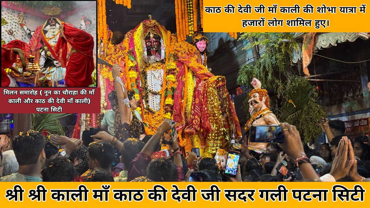 Kath ki devi maa kali shobha yatra 2024 sadar gali patna city. Kath ki ...