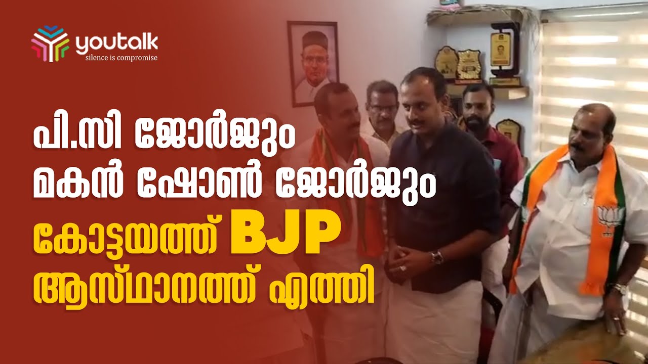 ജില്ലാ നേതാക്കള്‍ ഷാള്‍ അണിയിച്ചു സ്വീകരിച്ചു | PC George | Kottayam ...