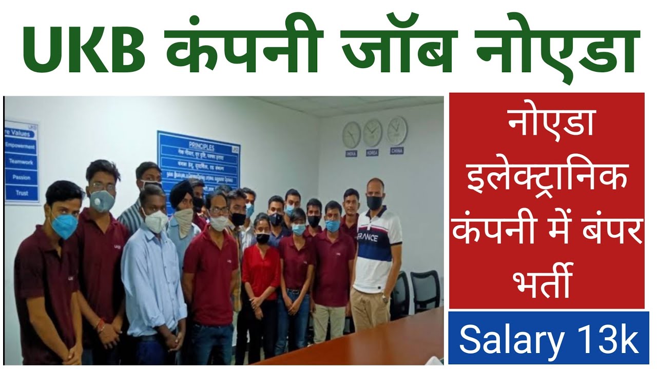 भर्ती है UKB Electronic Company नोएडा में | Electronic Company Job's In ...