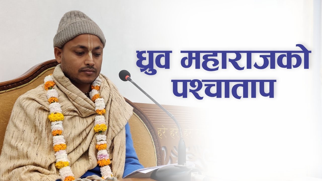 ध्रुव महाराजको पश्चाताप | HG Sumedha Das | SB 4.9.9 - YouTube