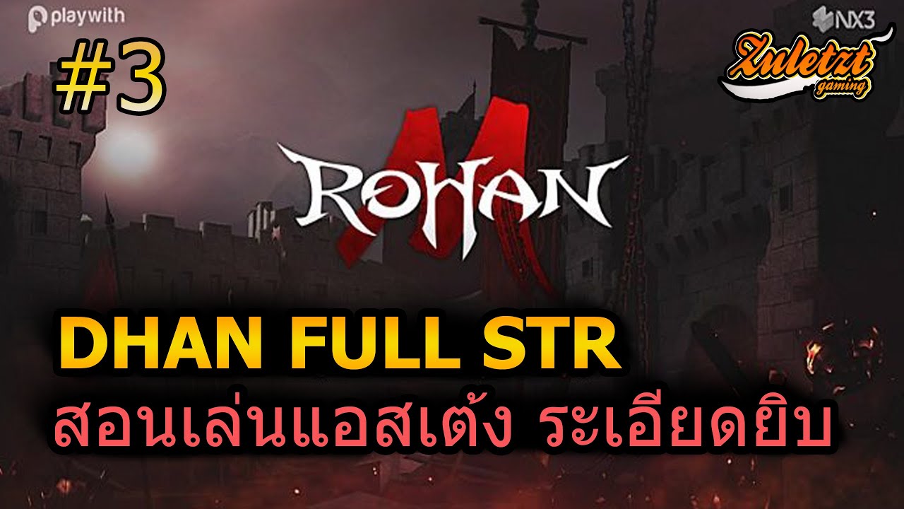 Rohan M : แนะนำการเล่น Dhan(แอส) สาย STR - YouTube
