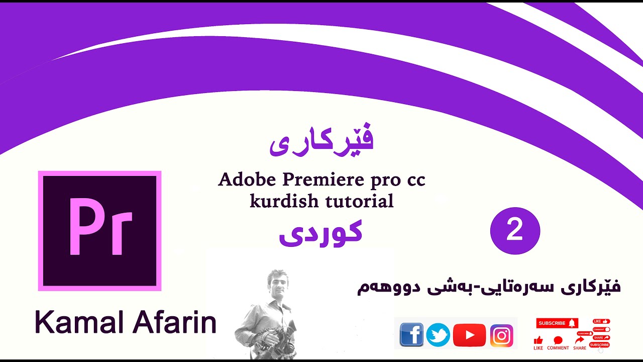 Adobe Premiere pro CC 2021 tutorial Kurdish فێرکاری ئەدۆبی پریمیەر بەشی دووهەم - YouTube