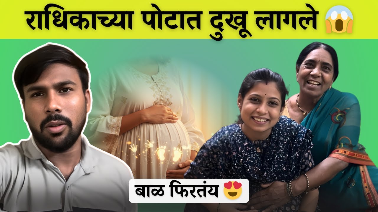 राधिकाच्या पोटात दुखू लागले 😱| बाळ फिरतंय 😍| Family Vlog | Radhika ...