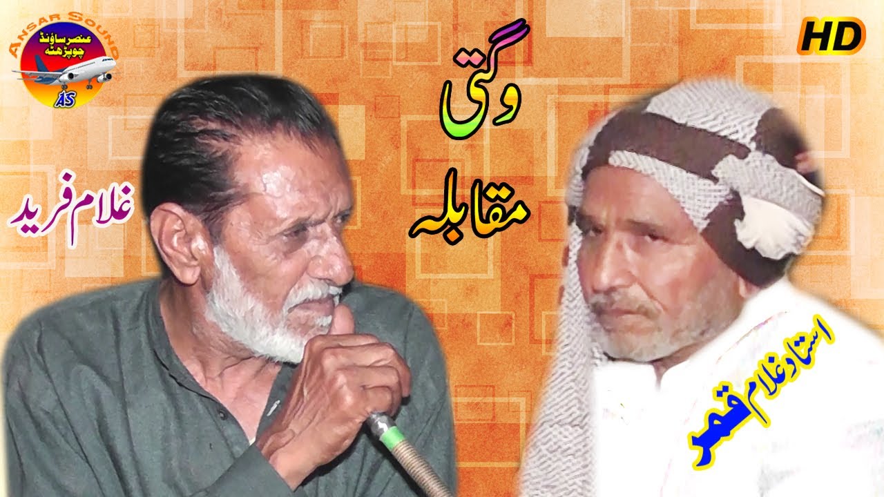 Saraiki Wagti | Ghulam Fareed Vs Qamar | Ansar Sound - YouTube