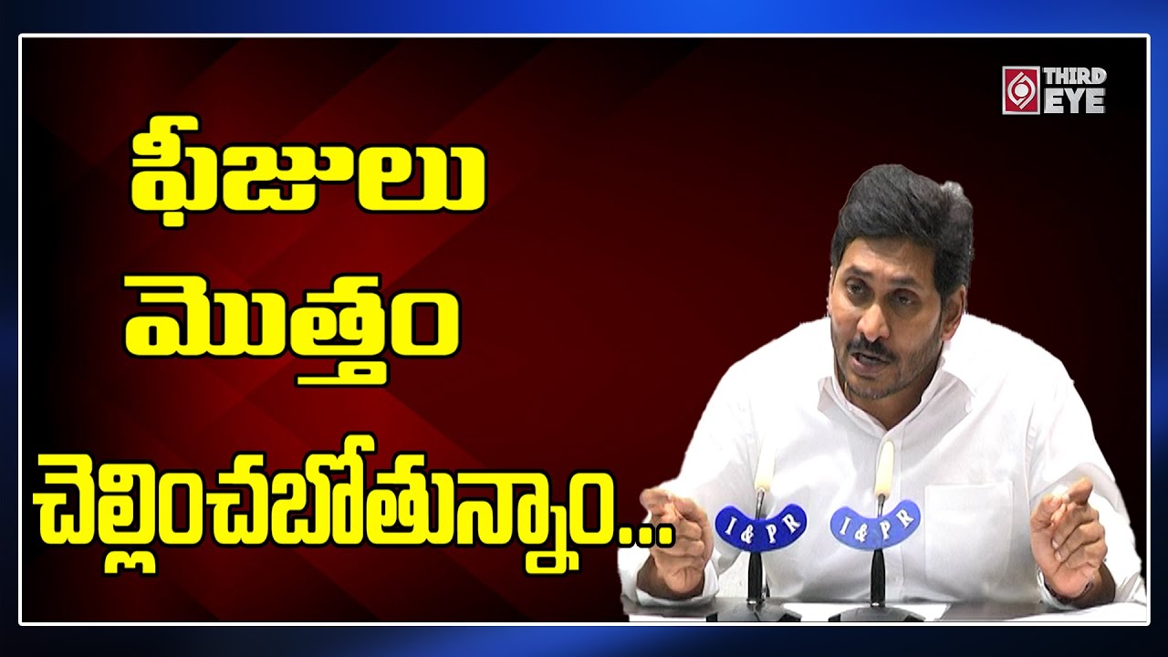 ఫీజులు మొత్తం చెల్లించబోతున్నాం...|| CM Jagan || Third Eye - YouTube