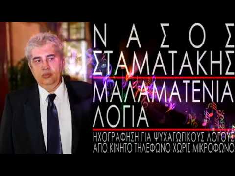 ΝΑΣΟΣ ΣΤΑΜΑΤΑΚΗΣ - ΜΑΛΑΜΑΤΕΝΙΑ ΛΟΓΙΑ - YouTube
