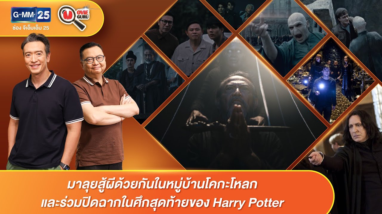 สู้ผีด้วยกันในบ้านโคกะโหลก ร่วมปิดฉากในศึกสุดท้ายของ Harry Potter ...