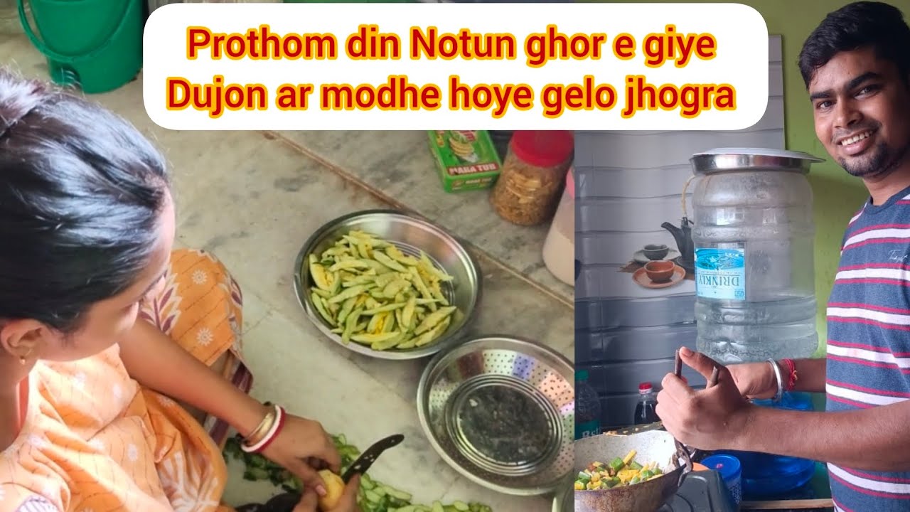 prothom din notun ghore giye dujon ar modhe hoye gelo jhogra - YouTube