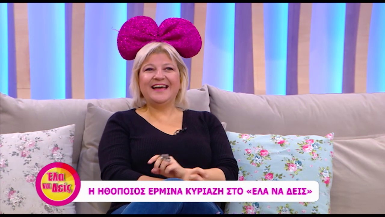 Έλα να δεις | Ερμίνα Κυριαζή - YouTube