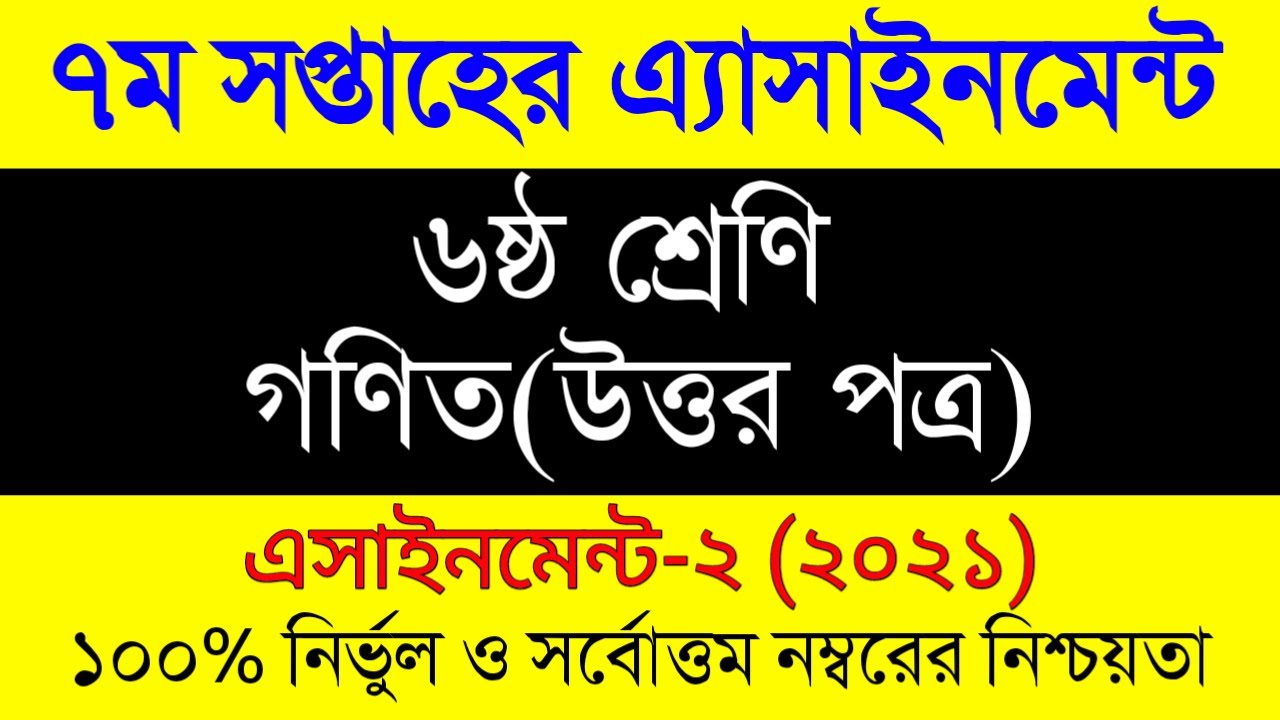 Assignment Class 6 Math 2021।Class 6 Math Assignment Answer 7th Week । ৬ষ্ট শ্রেনী গনিত ৭ম ...