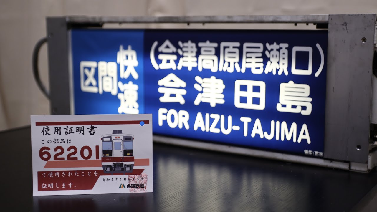【幕回し】会津鉄道 6050型61201F クハ62201 車内行先表示器 - YouTube