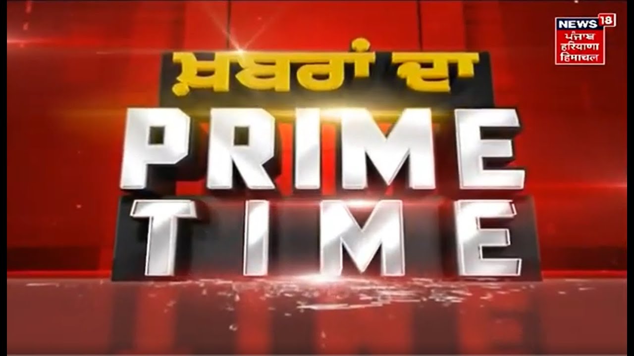 Khabran Da Prime Time : 40 ਸਾਲ ਤੋਂ ਲਟਕ ਰਹੇ SYL ਦੇ ਮਸਲੇ ਦਾ ਸਹੀ ਹੱਲ ਕੀ ਹੈ ...