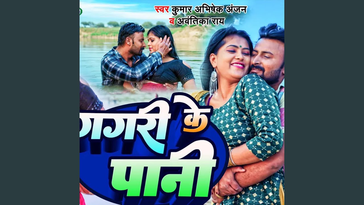 Gagri Ke Pani (Bhojpuri) - YouTube