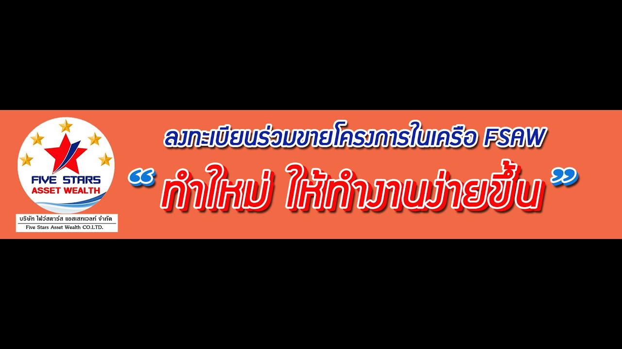 โครงการในเครือบริษัท FSAW "ทำใหม่ ให้ทำงานง่ายขึ้น" - YouTube