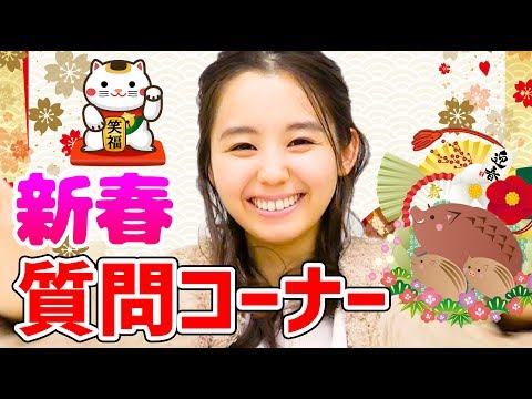 【2019年】小池里奈、はじめての質問コーナー！【お正月】