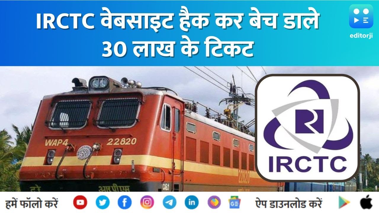 IRCTC | रेलवे की वेबसाइट IRCTC को हैक कर बेचे 30 लाख के टिकट, जानिए ...