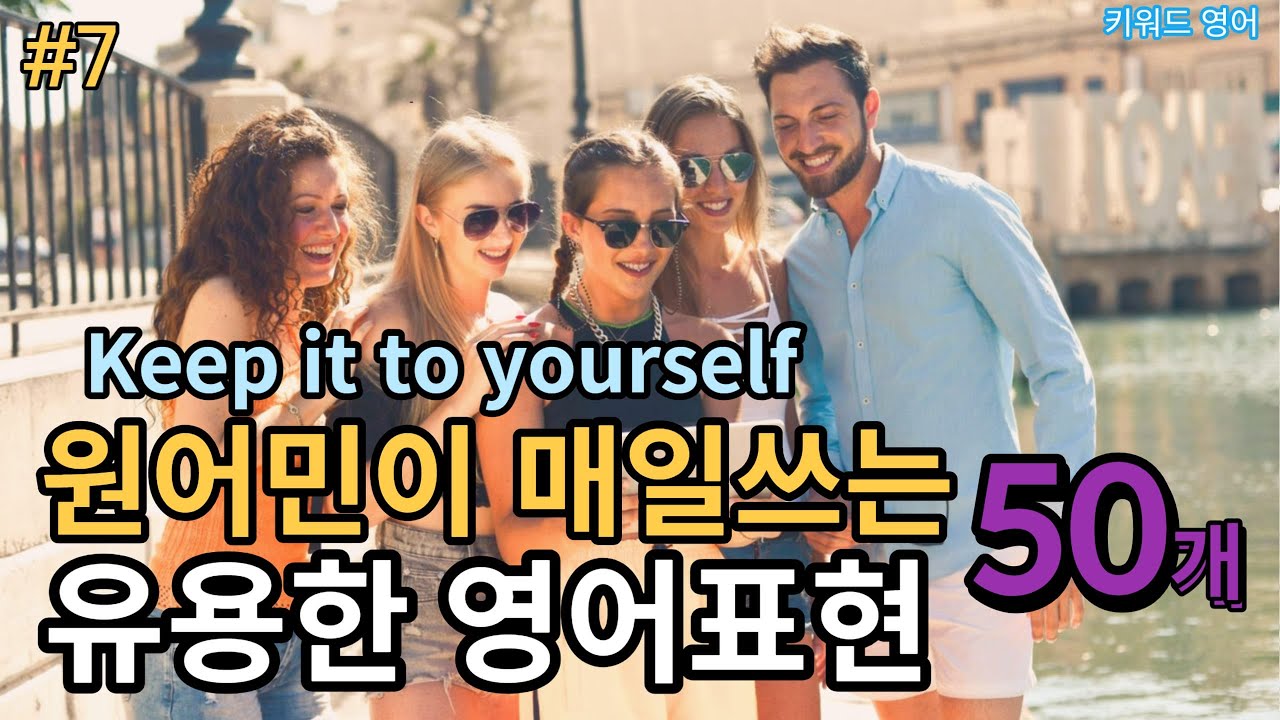 잠깐 영어 공부 원어민이 매일쓰는 유용한 영어표현 50문장 7 기초 회화 문장 반복 듣기작심100일만 하면 영어들린다키워드영어영어듣기 영어회화영어포인트