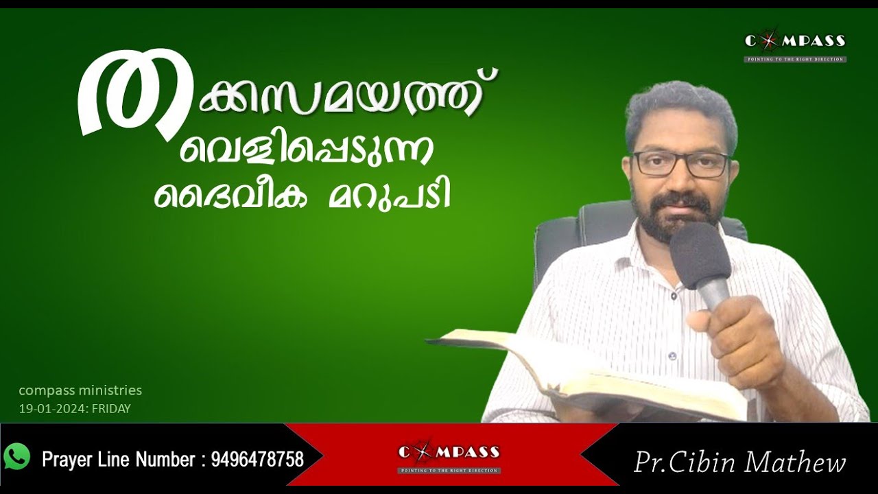 തക്കസമയത്ത് വെളിപ്പെടുന്ന ദൈവീക മറുപടി | Pr.Cibin Mathew | Malayalam ...