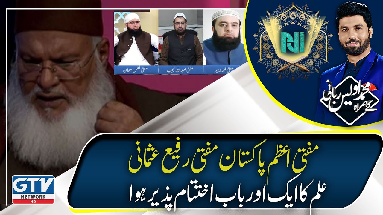 Mufti E Azam Pakistan | Mufti Rafi Usmani Ilm Ka Ek Or Baab Ikhtetam ...