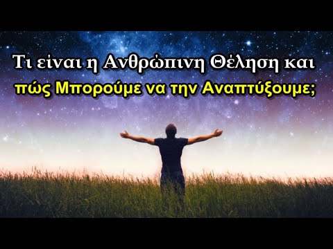 Τι είναι η Ανθρώπινη Θέληση και πώς Μπορούμε να την Αναπτύξουμε; - YouTube