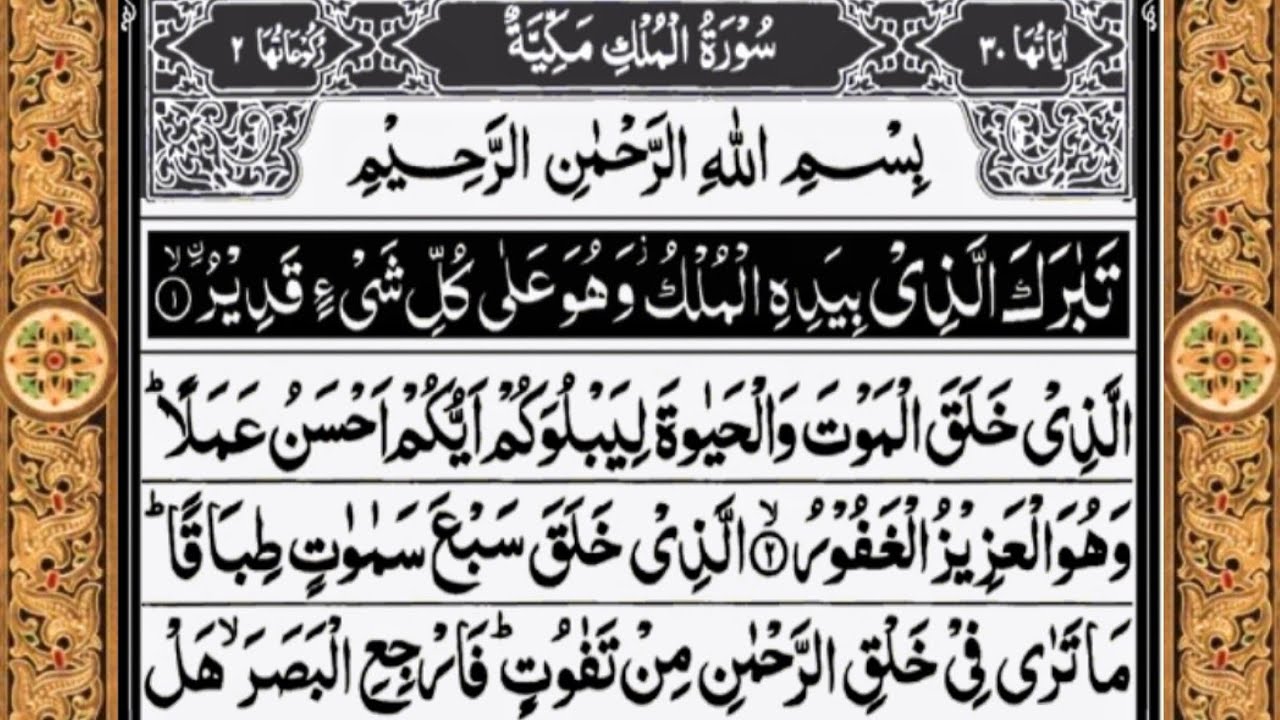 Surah Al Mulk Full | Beautiful Recitation - YouTube