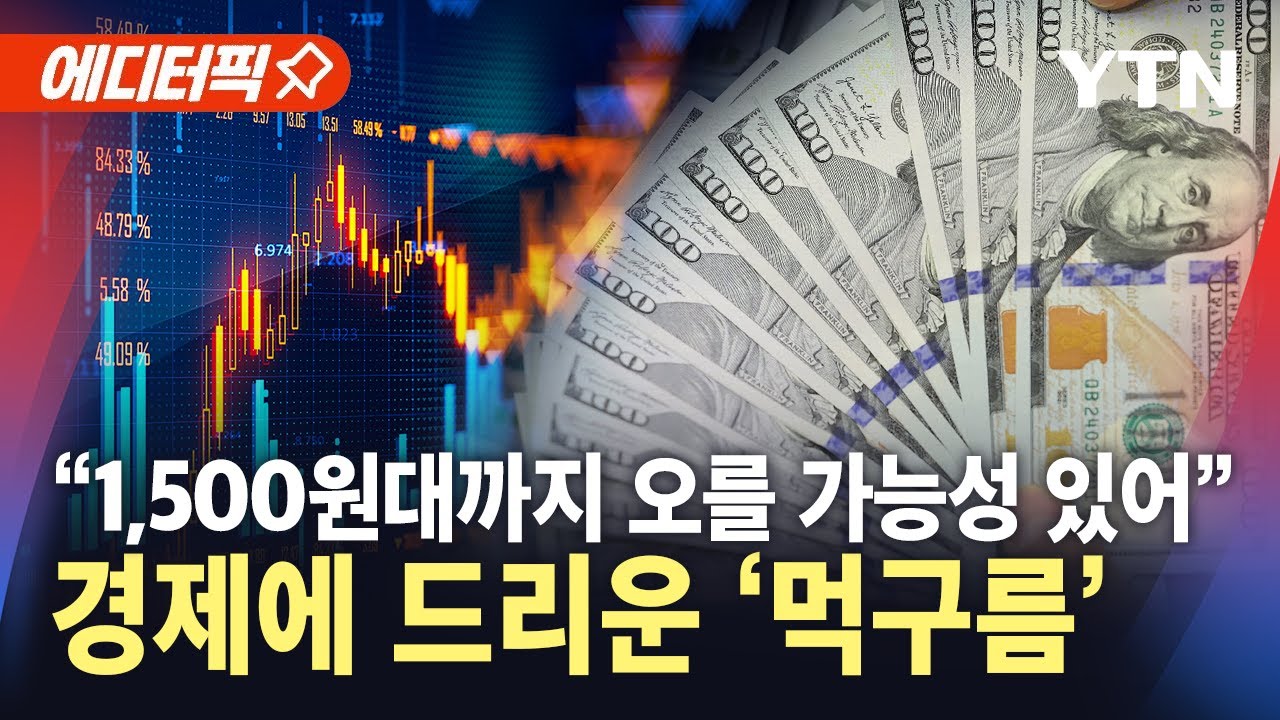 [에디터픽] "1,500원대까지 오를 가능성 있어"…고환율 추세 이어질까 / YTN - YouTube