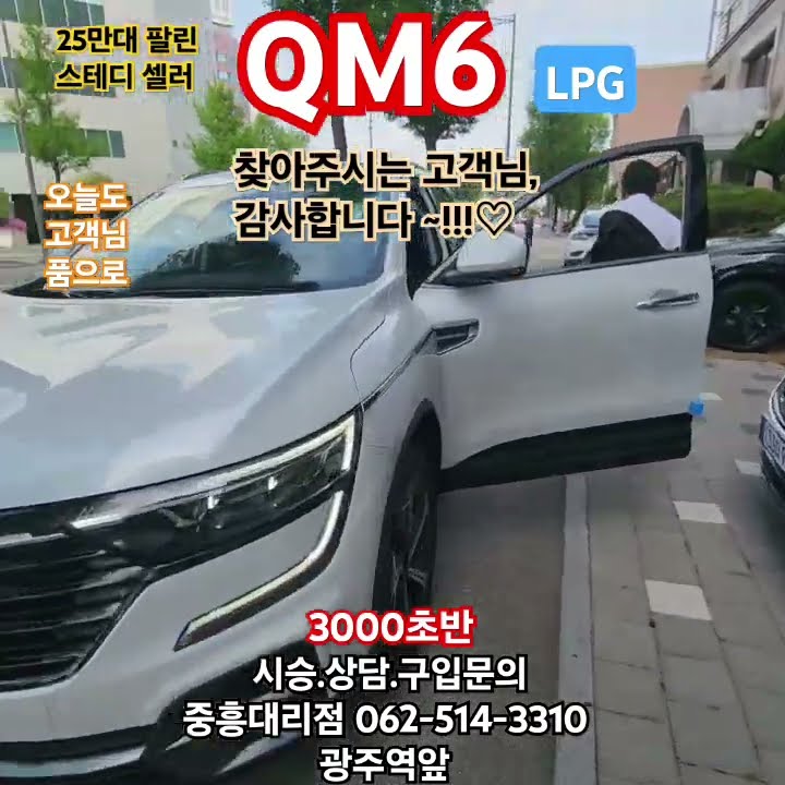 QM6 LPG 지금도,여전히, 꾸준히 #QM6 #QM6LPG #친환경 #친환경LPG #중흥대리점 #062-514-3310 #광주역앞 #그랑콜레오스 #그랑콜레오스하이브리드 ...