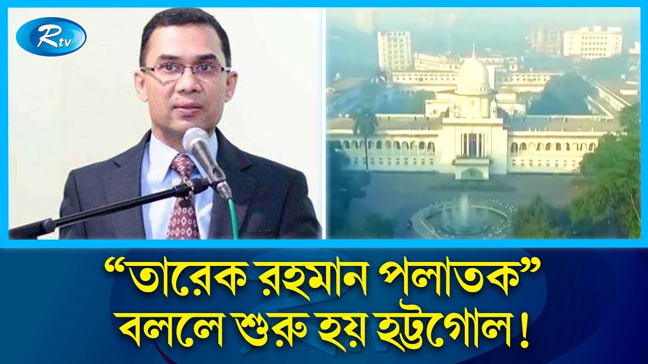 তারেক রহমানের বক্তব্য প্রচারে নিষেধাজ্ঞা মামলার শুনানিতে হট্টগোল ...