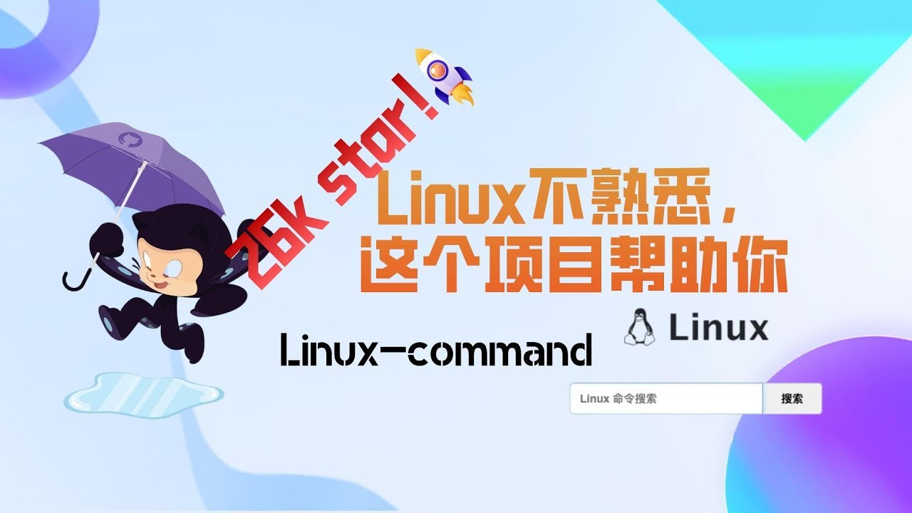 26k star！Linux不熟悉，这个项目帮助你 - YouTube