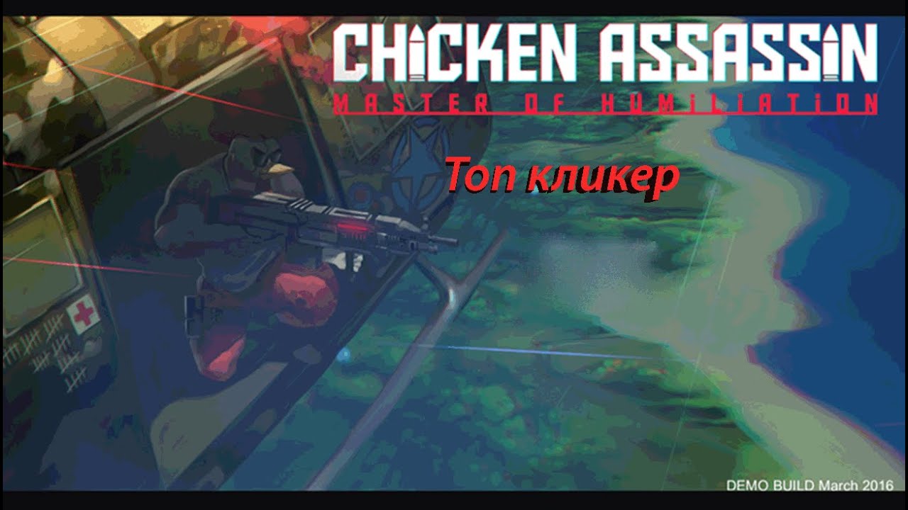 Топовый Кликер | Chicken Assasin | - YouTube