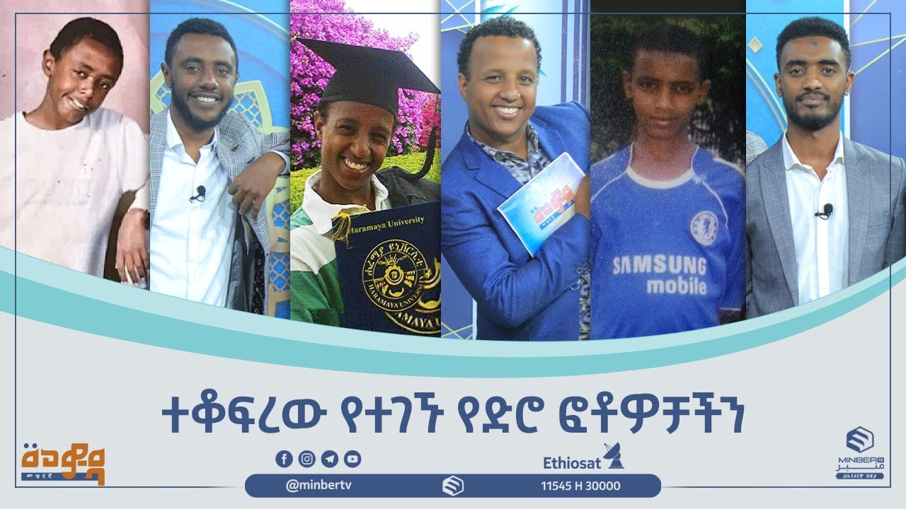 ተቆፍረው የተገኙ የድሮ ፎቶዎቻችን || መወዳ መዝናኛና መረጃ || ሚንበር ቲቪ Minber Tv || - YouTube