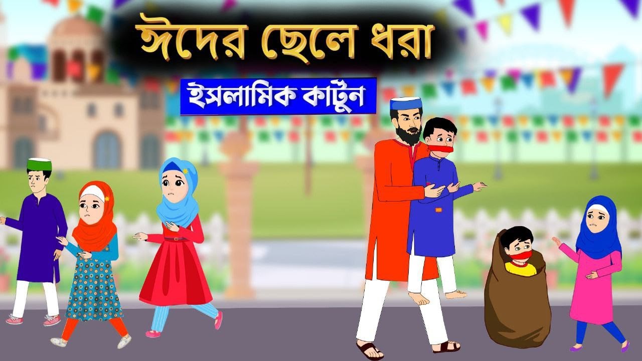 ঈদে ছদ্মবেশী ছেলেধরা⭕ইসলামিক কার্টুন | Bangla Islamic Cartoon | Islamic ...