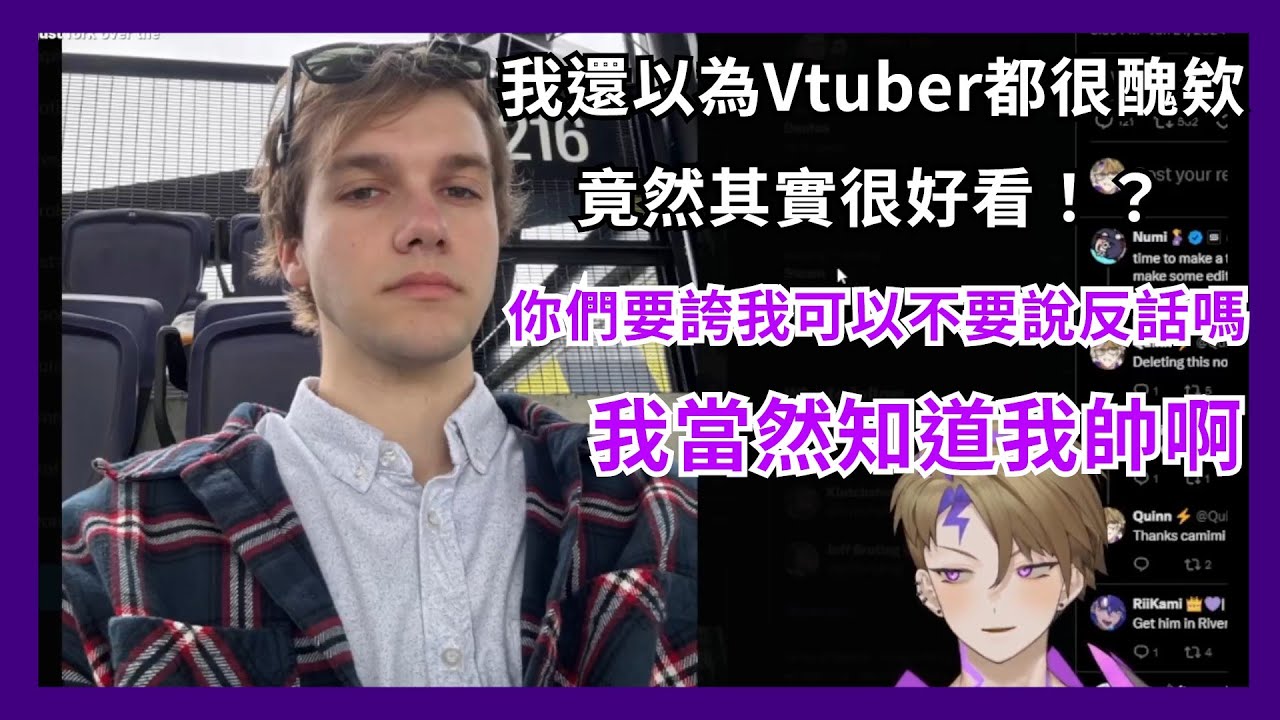 【Quinn Benet】主播是知道自己長得帥的 佛要金裝人要衣裝 Quinn自拍照震驚四座 好好穿衣服很重要 【Vtuber精華 ...