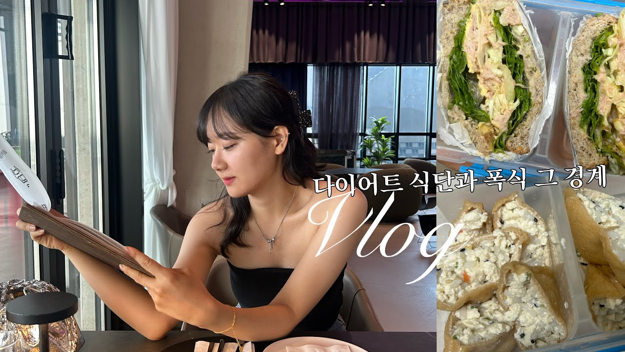 직장인 Vlog 주말을 위해 겨우 사는 직장인 🐜 일주일 다이어트 식단 🥗 양양 먹방로그 맛집 추천은 더보기란에👇