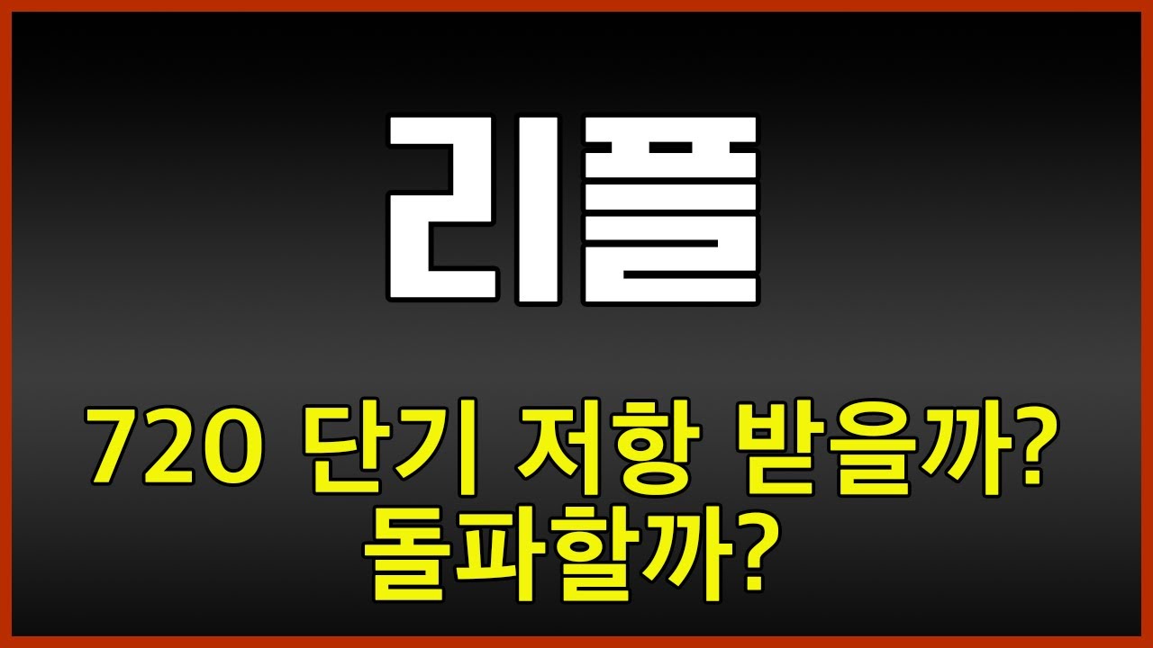 리플코인전망 단기 저항 받을까 Vs 돌파할까 리플예상가 리플뉴스 리플호재 리플코인전망 Youtube